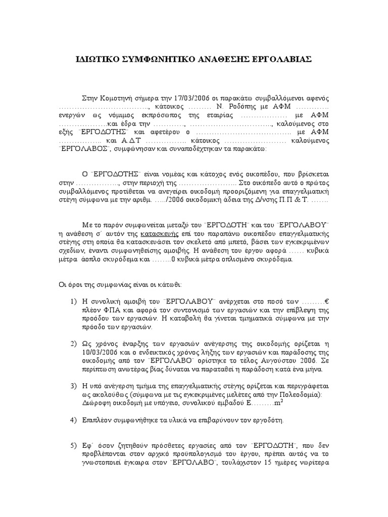 Ιδιωτικό Συμφωνητικο ΑΝΑΘΕΣΗΣ ΕΡΓΟΛΑΒΙΑΣ Pdf