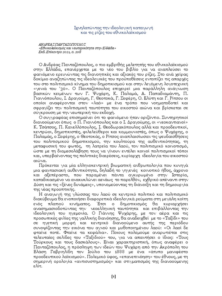 ΑΝΔΡΕΑΣ ΠΑΝΤΑΖΟΠΟΥΛΟΣ- Ιχνηλατώντας την ιδεολογική καταγωγή και τις ...