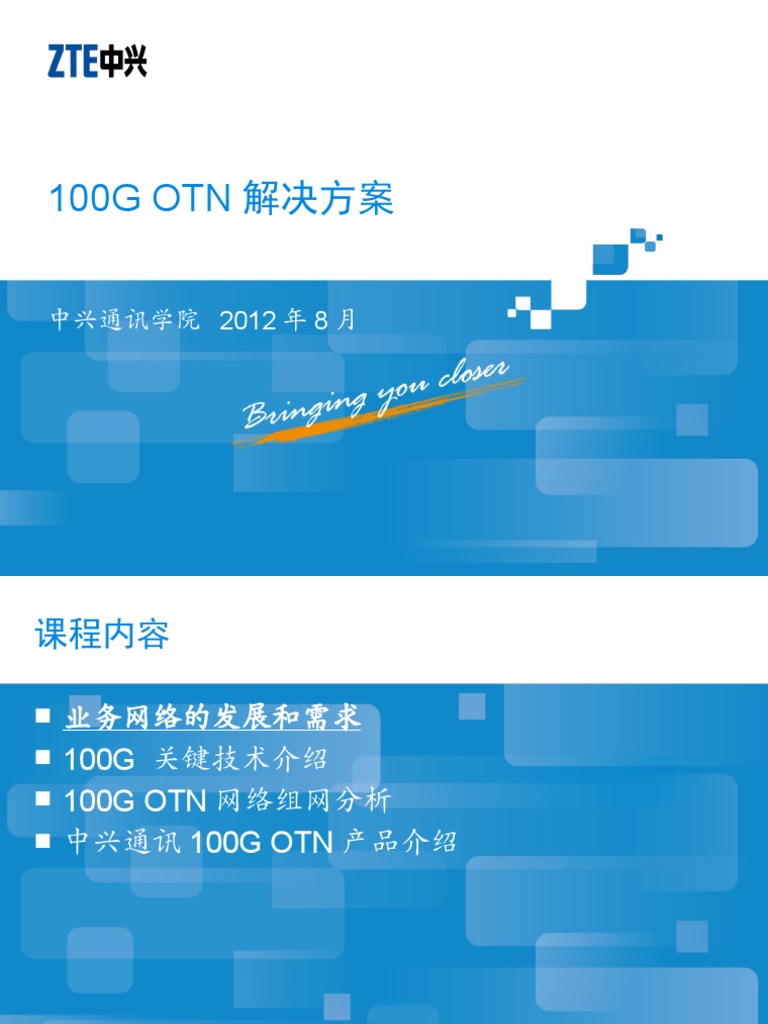 100G OTN解决方案 | PDF