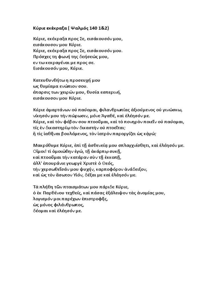 Κύριε εκέκραξα | PDF