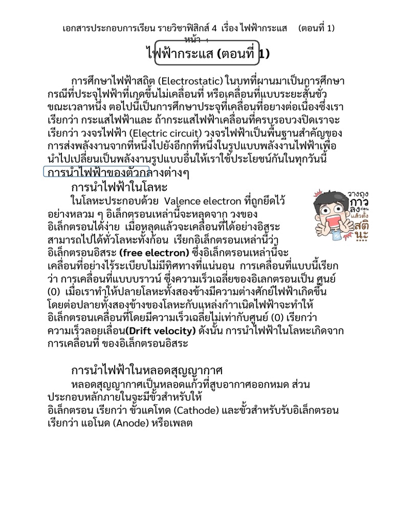 ไฟฟ้ากระแสตรง ตอนที่ 1 2561 | PDF