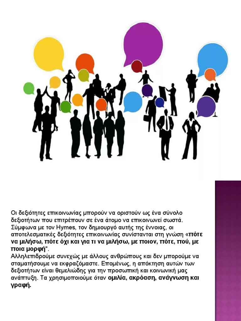 ΕΠΙΚΟΙΝΩΝΙΑΚΕΣ ΔΕΞΙΟΤΗΤΕΣ | PDF