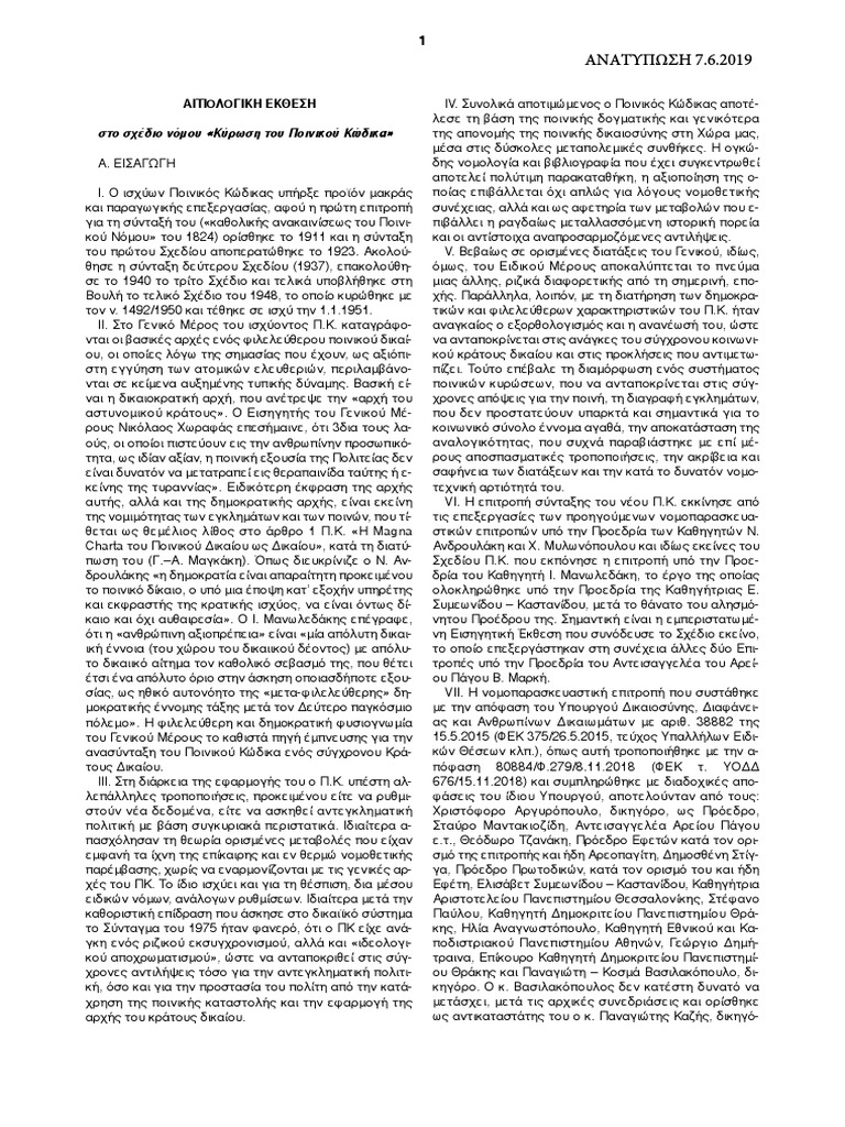 ΑΙΤΙΟΛΟΓΙΚΗ ΕΚΘΕΣΗ ΠΚ | PDF