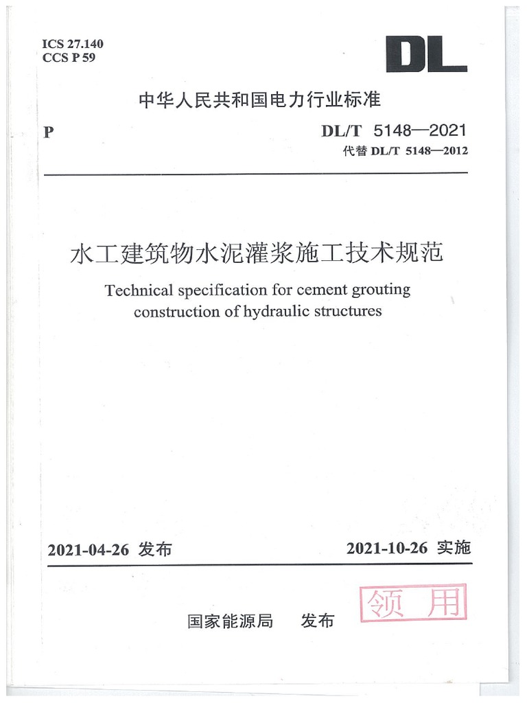 DL∕T 5148-2021 水工建筑物水泥灌浆施工技术规范 | PDF