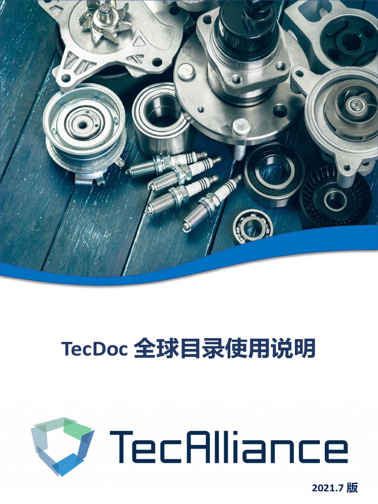 tecdoc-全球目录使用说明（202107）-1626228607 | PDF