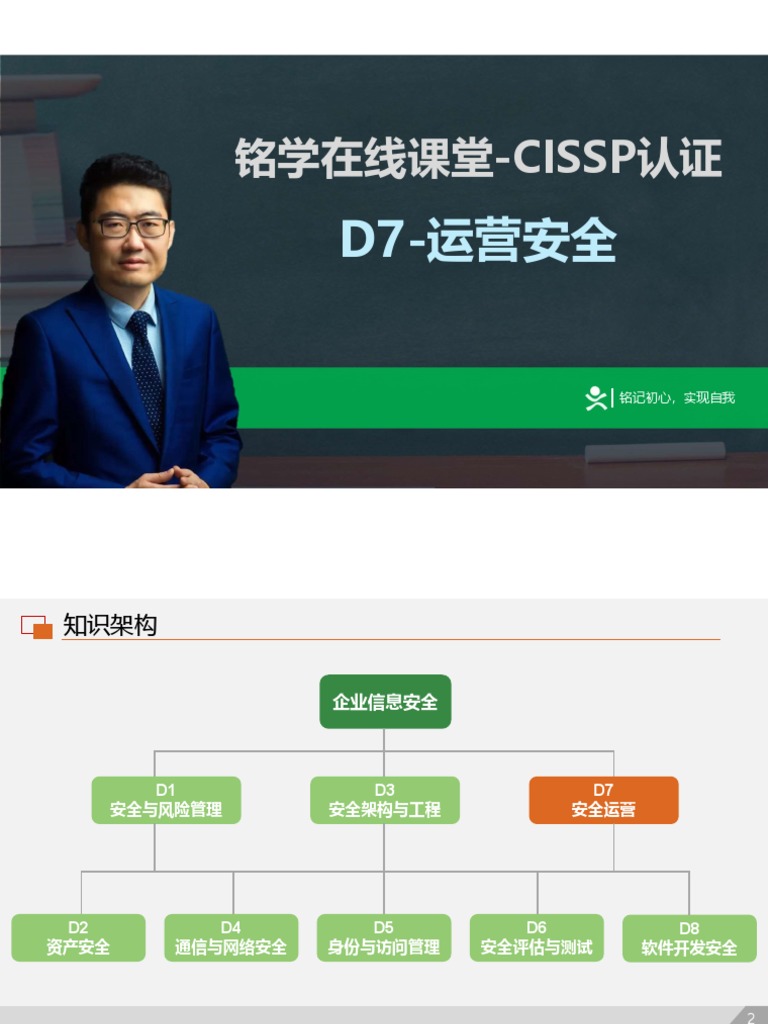 D7-运营安全 | PDF