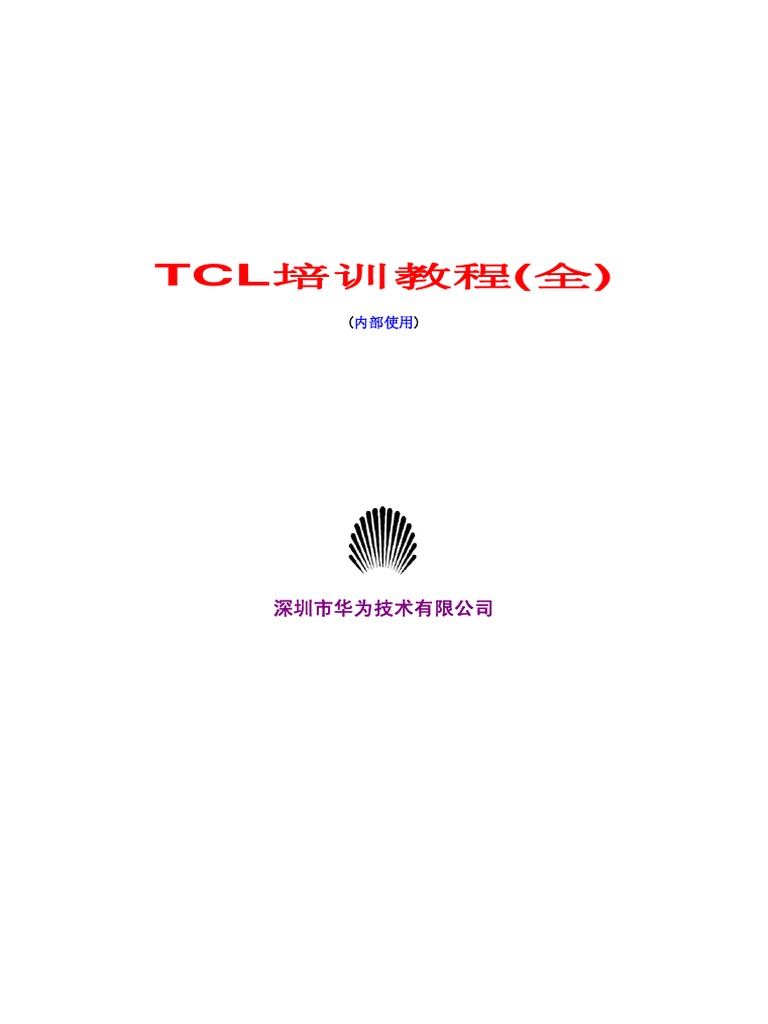 tcl培训教程 | PDF