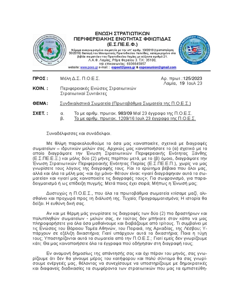 ΕΣΠΕΕΦ - ΠΡΟΣ ΠΟΕΣ ΓΙΑ ΔΙΑΓΡΑΦΗ ΕΝΩΣΕΩΝ ΚΑΙ ΔΙΚΑΣΤΗΡΙΑ | PDF