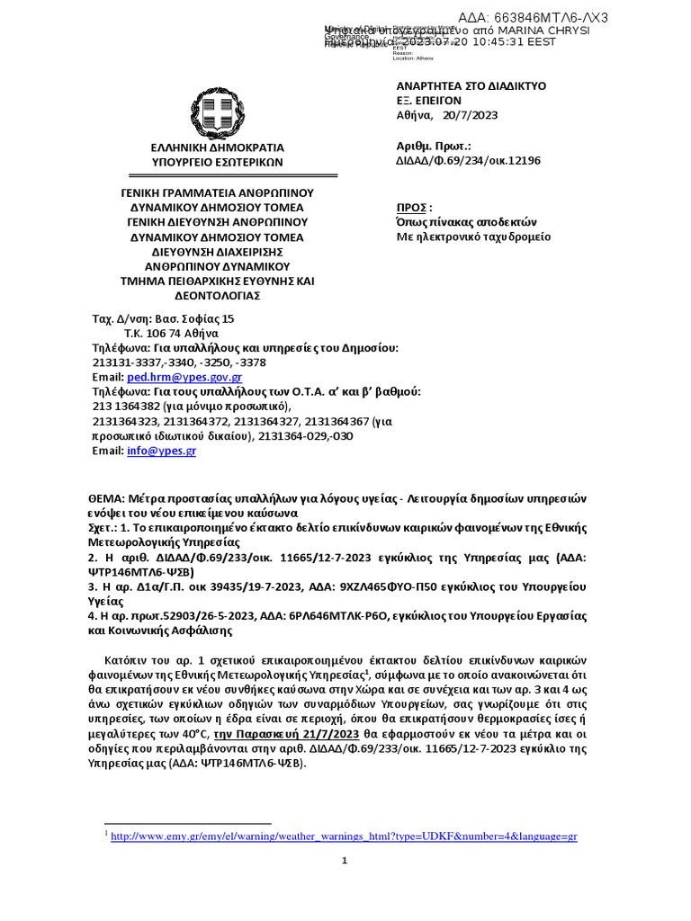 ΥΠΕΣ ΕΓΚΥΚΛΙΟΣ ΜΕΤΡΑ ΓΙΑ ΚΑΥΣΩΝΑ | PDF