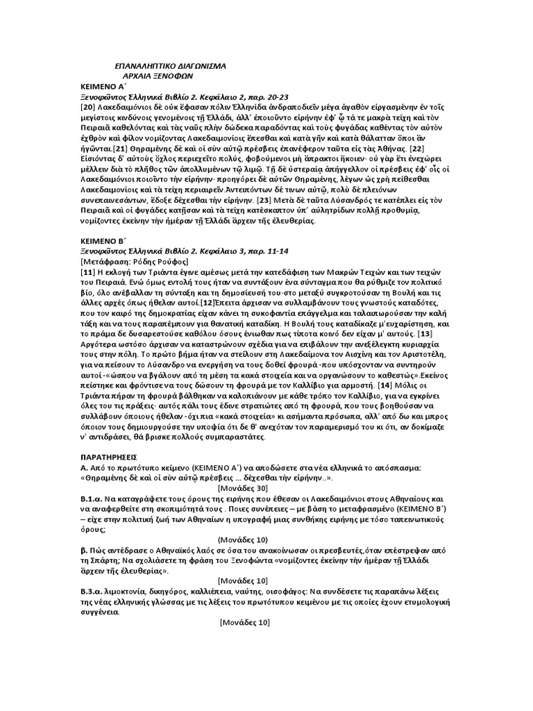 EΠΑΝΑΛΗΠΤΙΚΟ ΔΙΑΓΩΝΙΣΜΑ ΞΕΝΟΦΩΝ | PDF