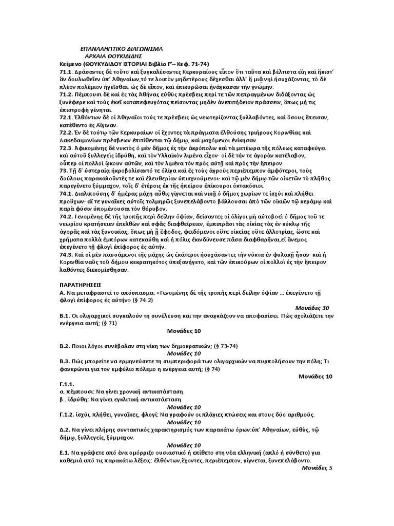 ΕΠΑΝΑΛΗΠΤΙΚΟ ΔΙΑΓΩΝΙΣΜΑ ΘΟΥΚΙΔΙΔΗ | PDF