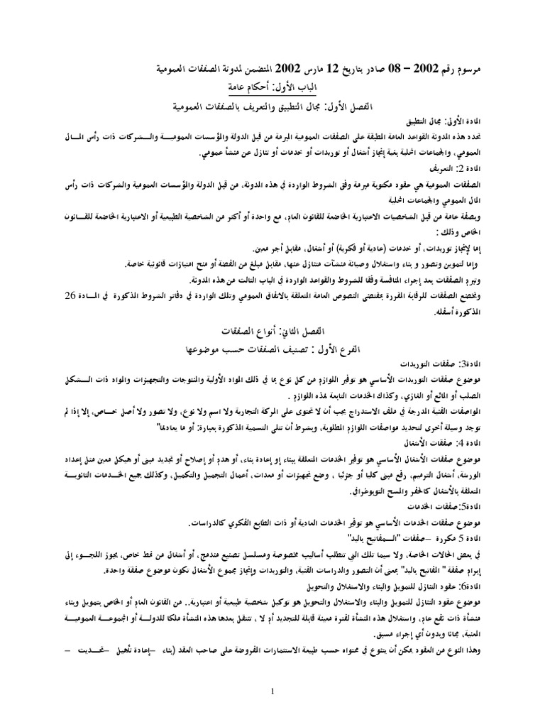 Code Des Marches Publics Arabe-2 | PDF