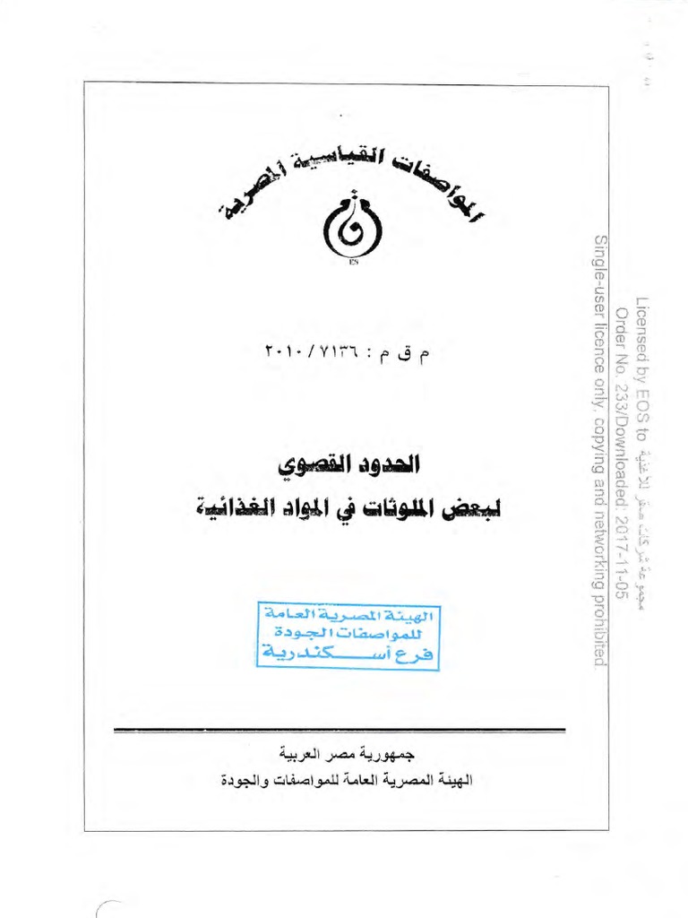 7136-2010 الحدود القصوى لبعض الملوثات فى المواد الغذائية | PDF | Food And Drink