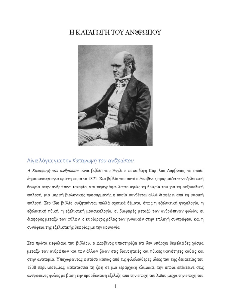 Η ΚΑΤΑΓΩΓΗ ΤΟΥ ΑΝΘΡΩΠΟΥ | PDF