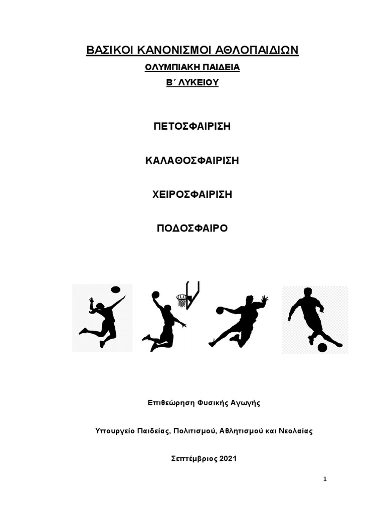 ΒΑΣΙΚΟΙ ΚΑΝΟΝΙΣΜΟΙ ΑΘΛΟΠΑΙΔΙΩΝ | PDF