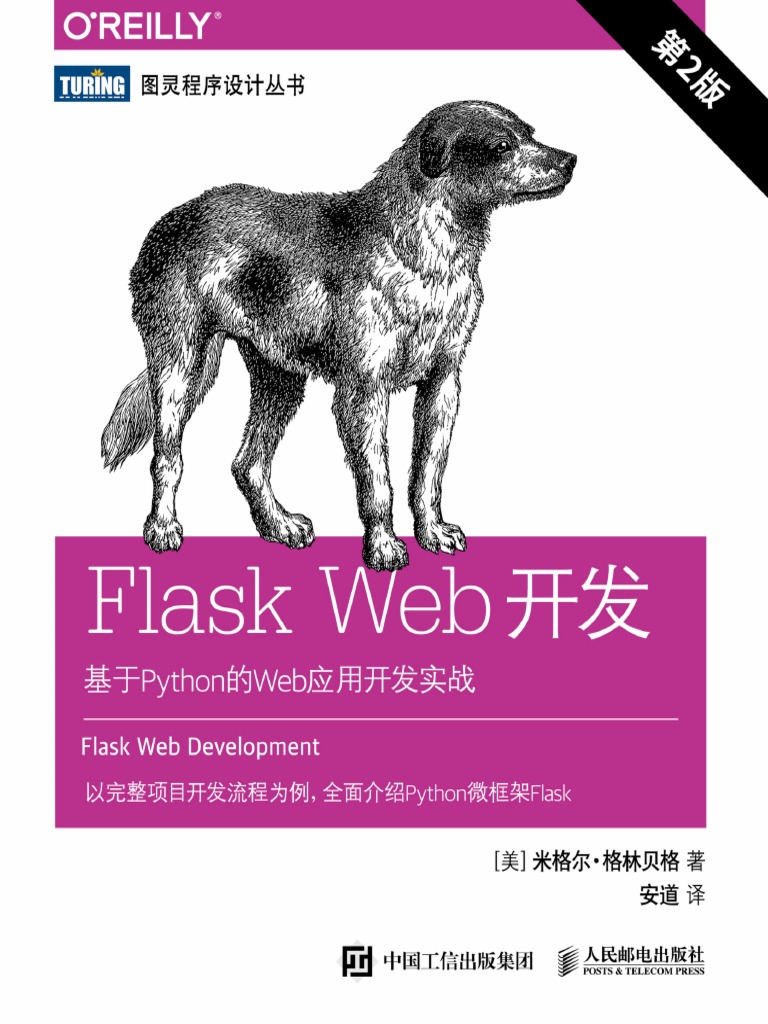 Flask Web开发：基于Python的Web应用开发实战.第2版 | PDF