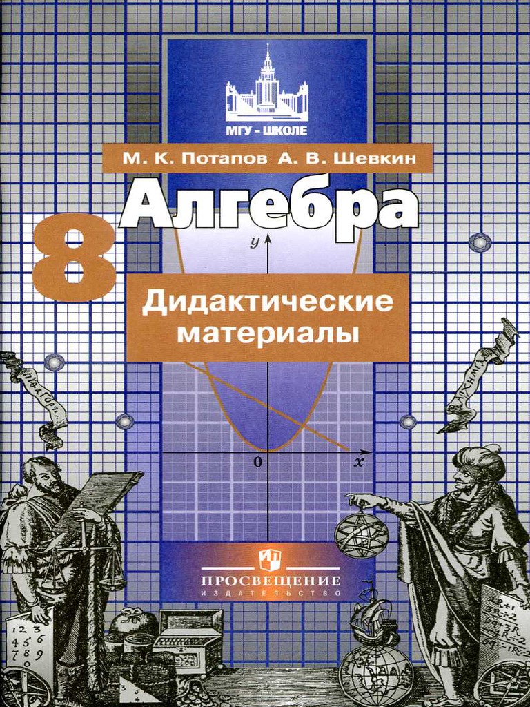 881 1 Algebra. 8kl. Didaktich. Mat. Potapov Shevkin 2017 112s | PDF