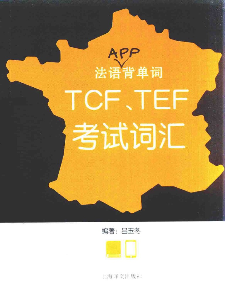 法语app背单词 Tcf、Tef考试词汇 - 14216302 | PDF