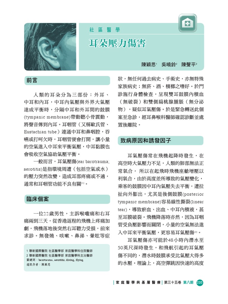 1 聯新國際醫院 社區醫學部 家庭醫學科住院醫師 2 聯新國際醫院 社區醫學部 家庭醫學科主治醫師 關鍵詞： barotrauma ...