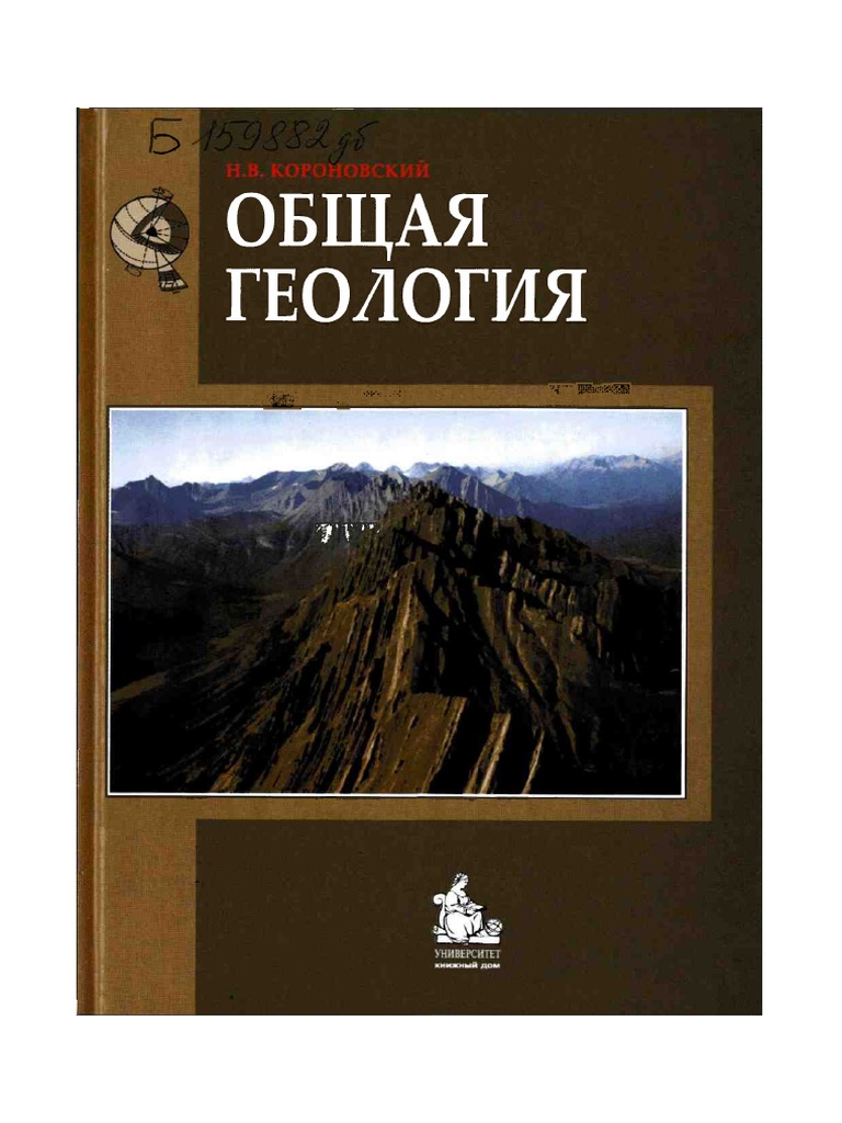 Geokniga Koronovskiyobshchayageologiya2006 | PDF