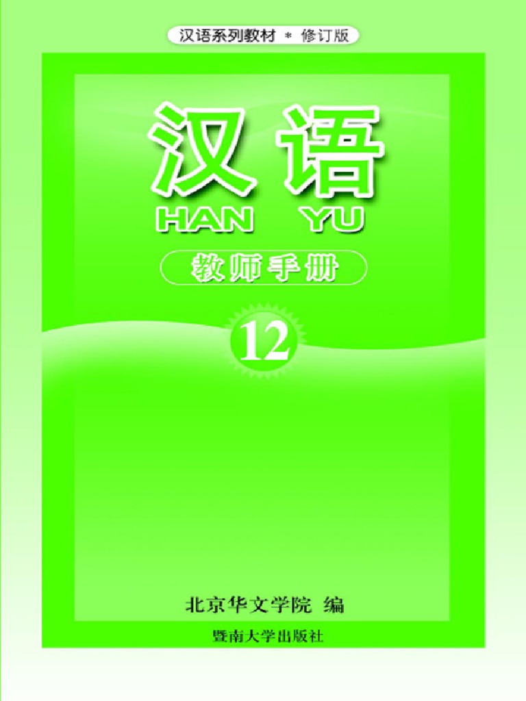 Hanyu Book 12 TB | PDF