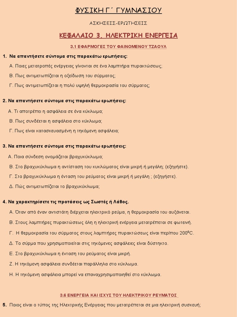 ΚΕΦΑΛΑΙΟ 3 ΗΛΕΚΤΡΙΚΗ ΕΝΕΡΓΕΙΑ | PDF