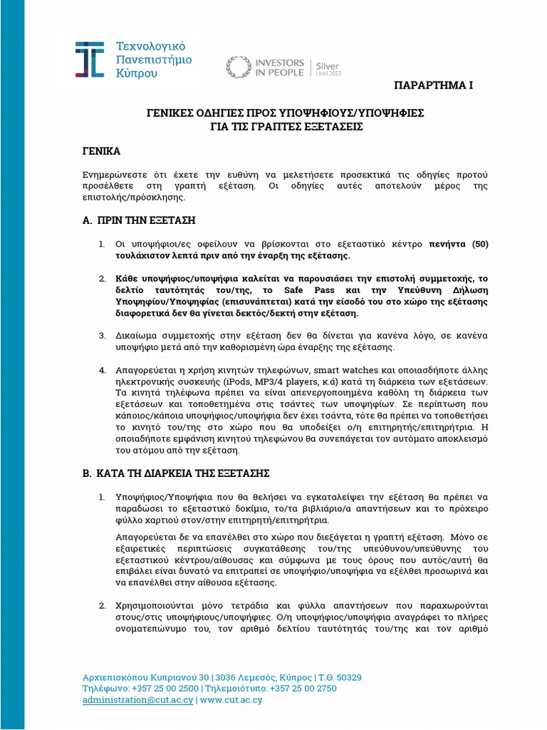 ΠΑΡΑΡΤΗΜΑ Ι | PDF