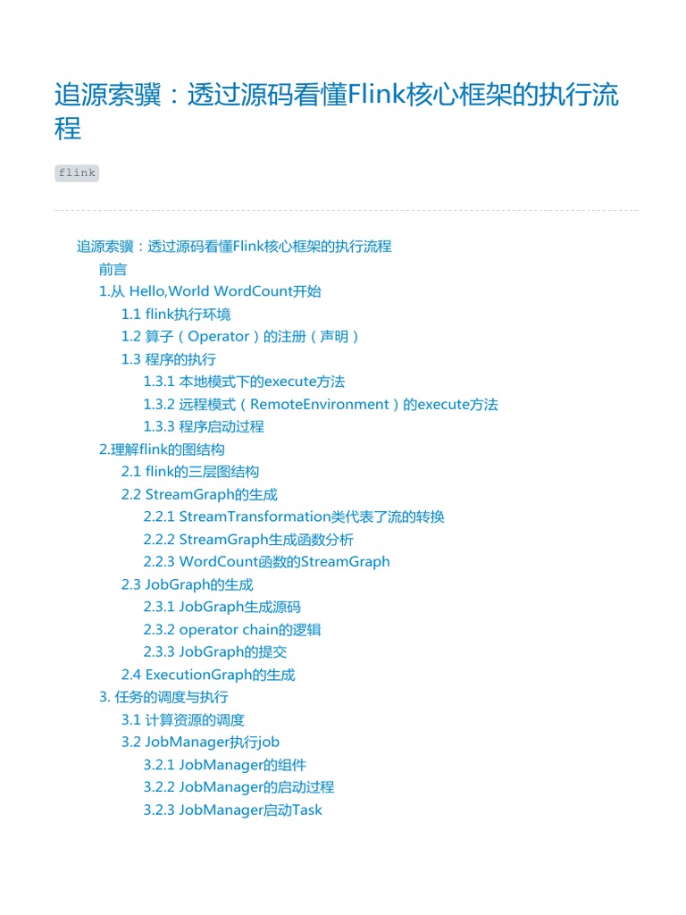 追源索骥：透过源码看懂Flink核心框架的执行流程 | PDF