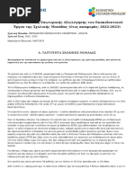 Κουμανάκου Μ.Α., Πεδίο Α2 Αξιολόγησης εκπαιδευτικών (1-2-2024) | PDF