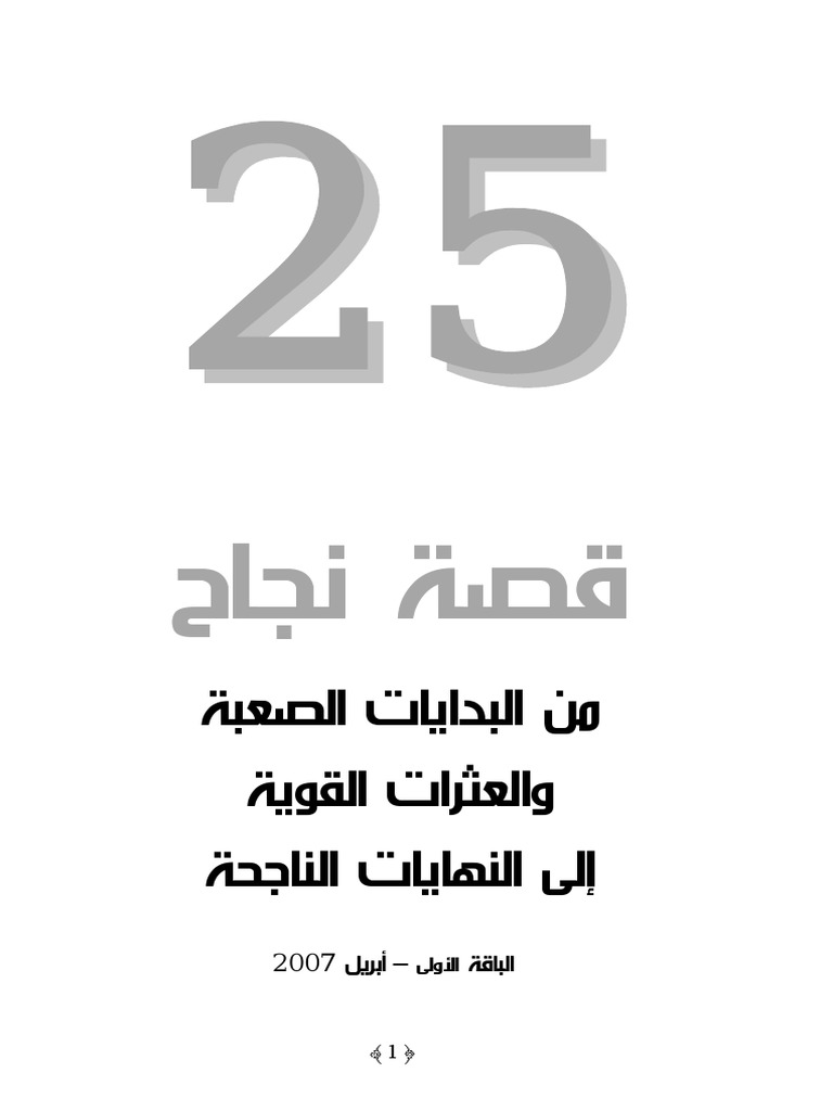 Arabic Ebook - 25 Success Stories | PDF
