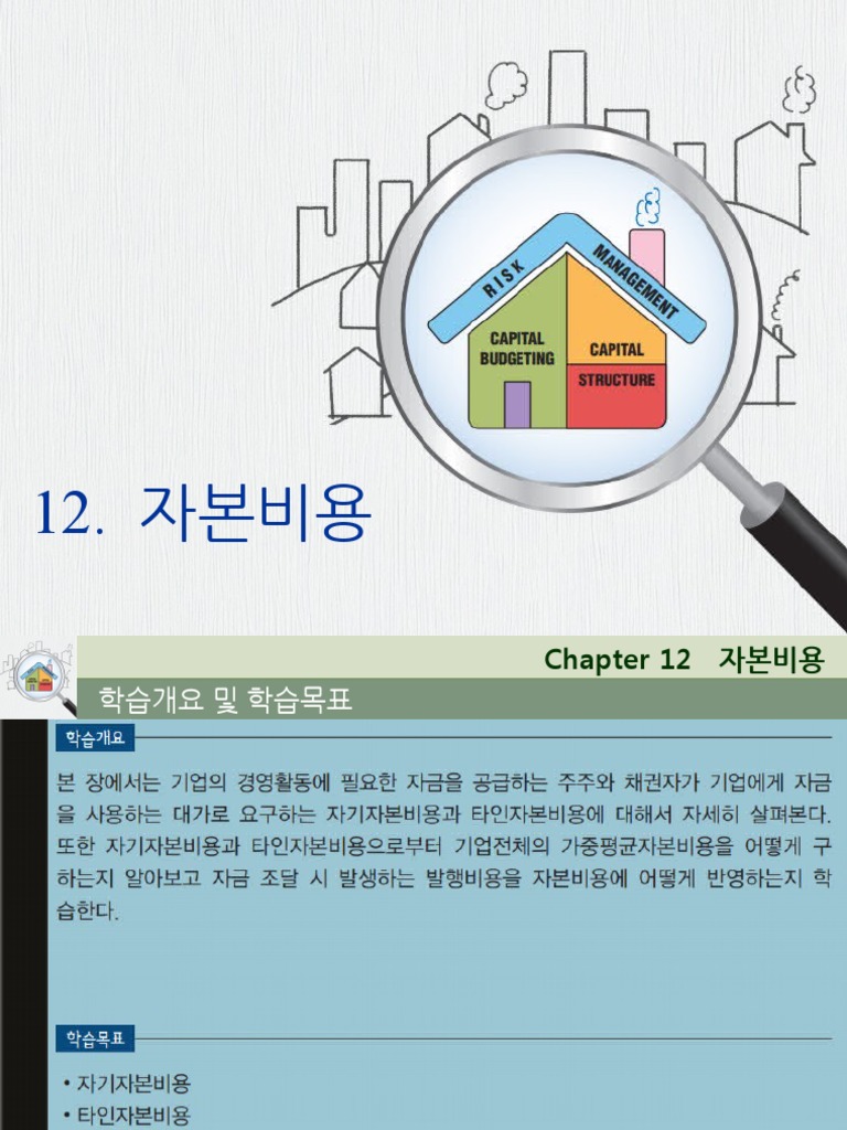 핵심재무관리-Chapter12 자본비용 | PDF
