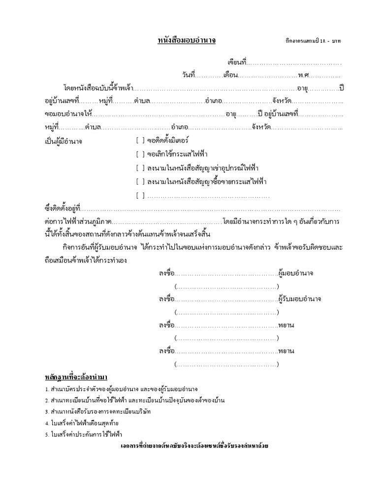 หนังสือมอบอำนาจ ติดตั้งมิเตอร์ ลงนามฯ Pdf