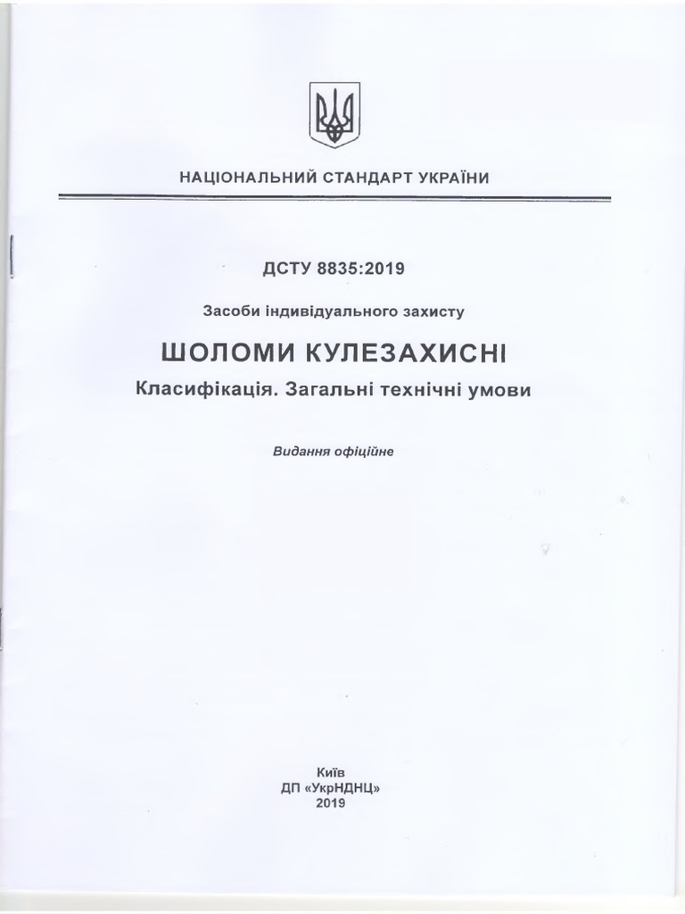 ДСТУ 8835 - 2019 Шоломи кулезах. | PDF
