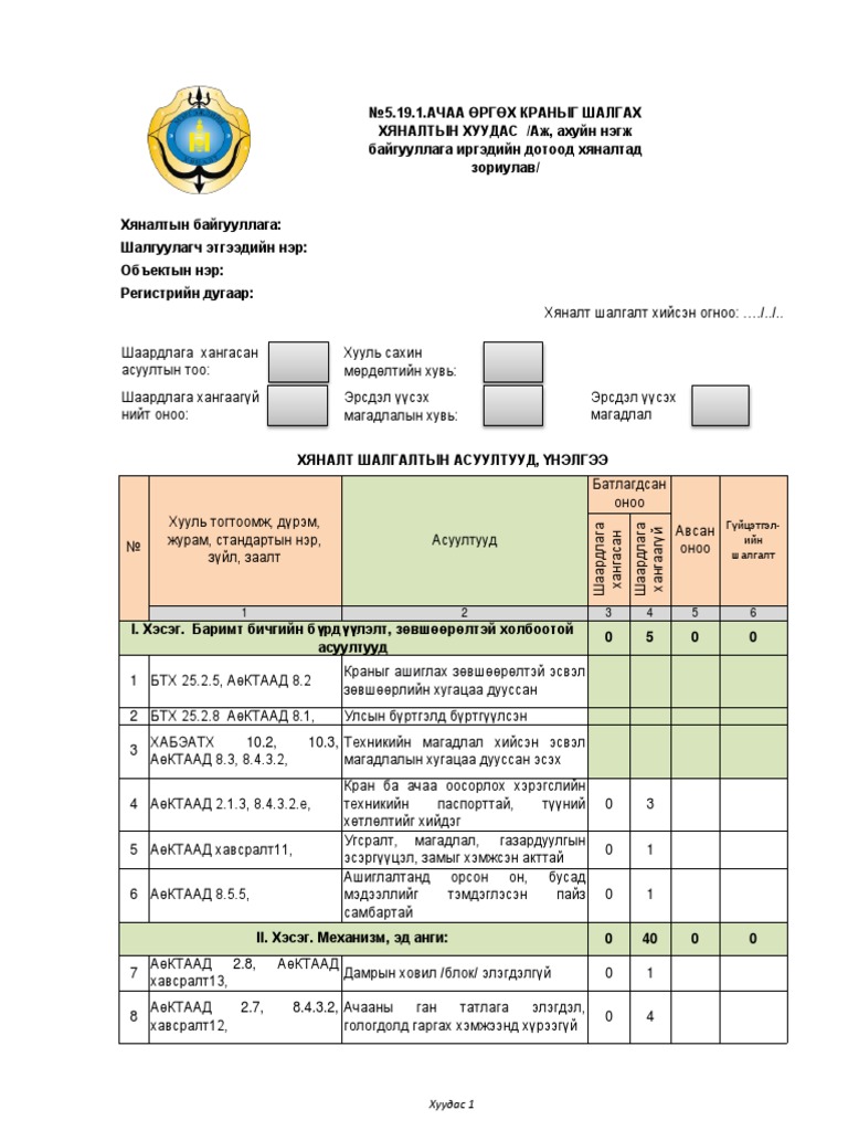 169 5 19 1 АЧАА ӨРГӨХ КРАНЫГ ШАЛГАХ ХЯНАЛТЫН ХУУДАС 2016 Pdf