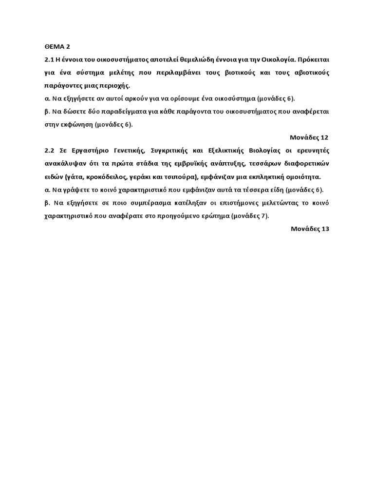 Βιολογια Ολα Τραπεζα β | PDF