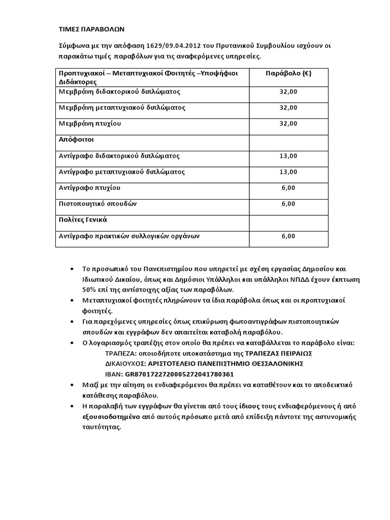 ΑΠΘ - ΤΙΜΕΣ ΠΑΡΑΒΟΛΩΝ | PDF