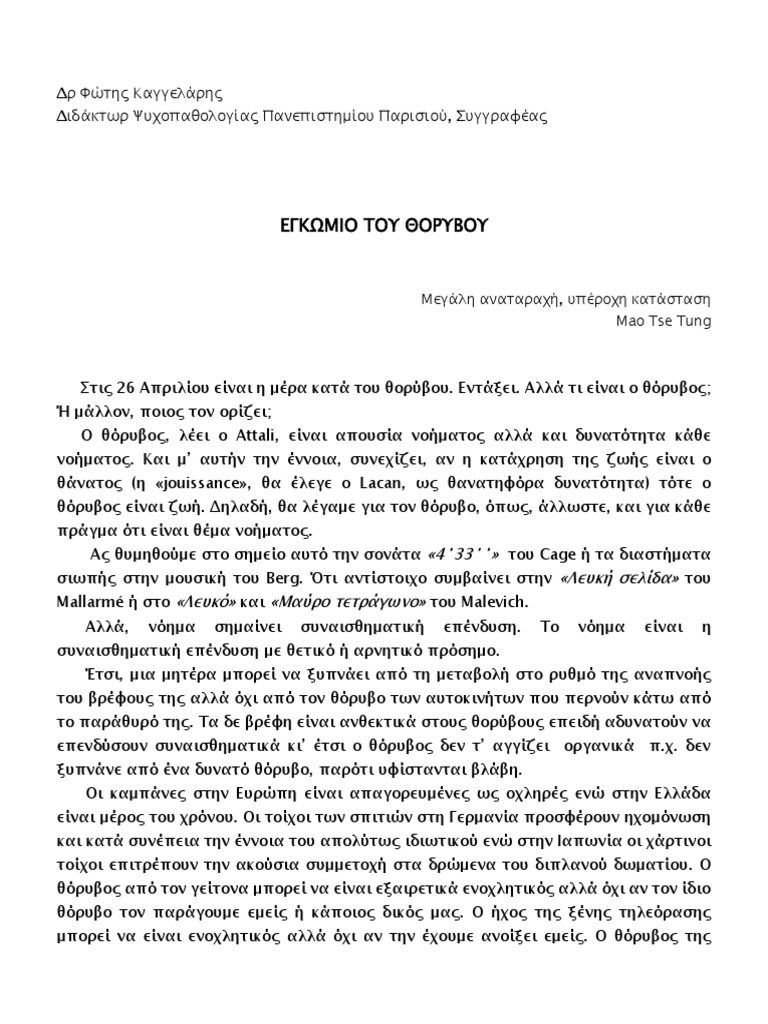 ΕΓΚΩΜΙΟ ΘΟΡΥΒΟΥ | PDF