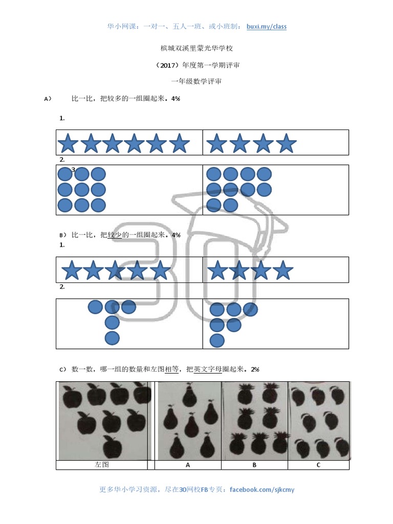 2017 Mar SJKC Kwang Hwa Sg Nibong Standard 1 Math with answer 双溪里蒙光华学校 ...