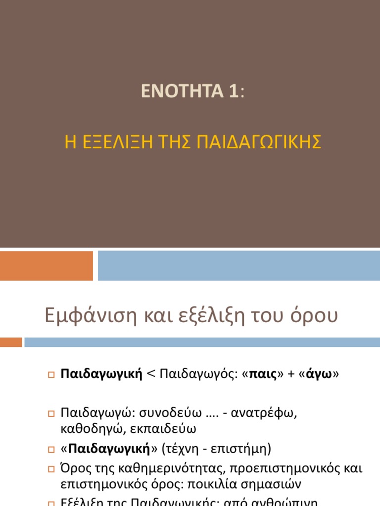 ΕΝΟΤΗΤΑ 1_ΕΞΕΛΙΞΗ ΤΗΣ ΠΑΙΔΑΓΩΓΙΚΗΣ | PDF