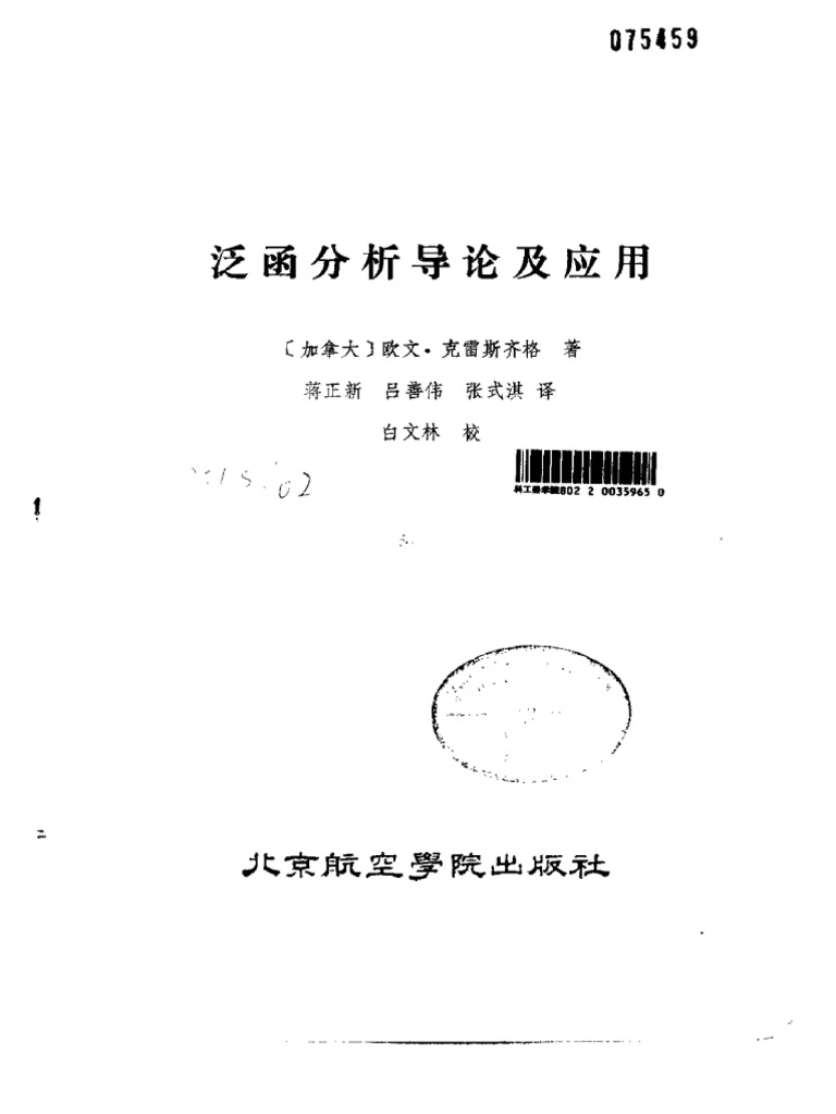 泛函分析导论及应用 (中文版）Erwin Kreyszig | PDF
