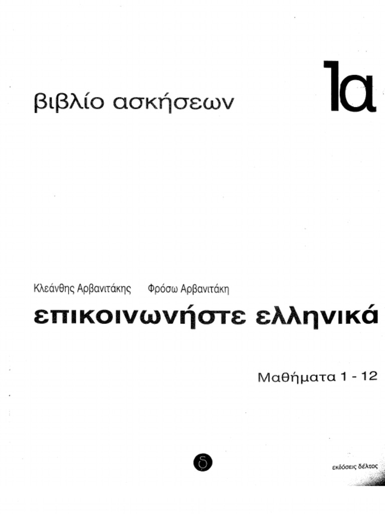epikoinoniste ellinika 1 练习册 | PDF