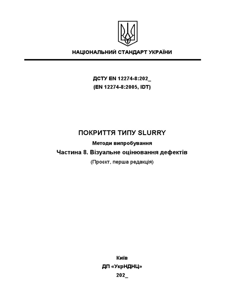 ПР ДСТУ EN 12274-8 | PDF