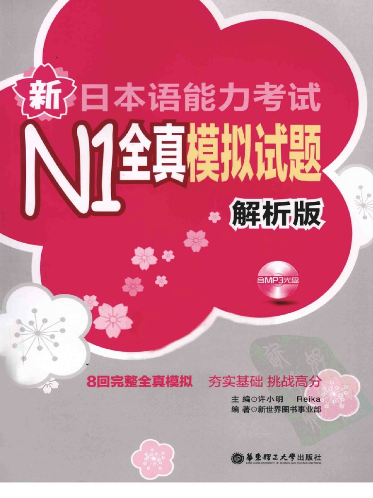 8 Đề Thi Full N1 新日本语能力考试N1全真模拟试题 解析版 | PDF