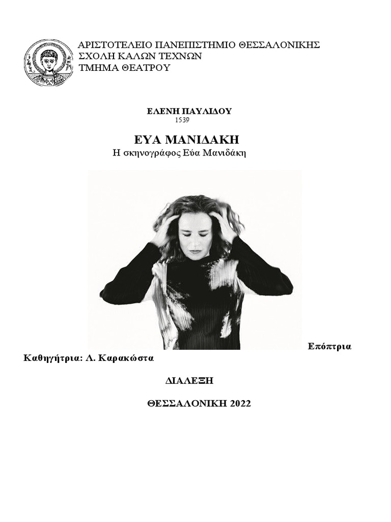 ΔΙΑΛΕΞΗ ΕΛΕΝΗ ΠΑΥΛΙΔΟΥ ΕΥΑ ΜΑΝΙΔΑΚΗ 1539 | PDF