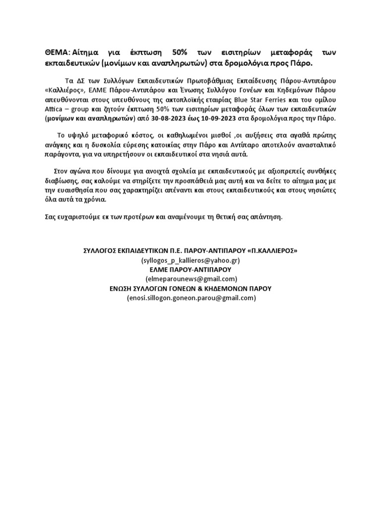 ΕΓΓΡΑΦΟ ΠΡΟΣ BLUE STAR FERRIES & ATTICA GROUP | PDF