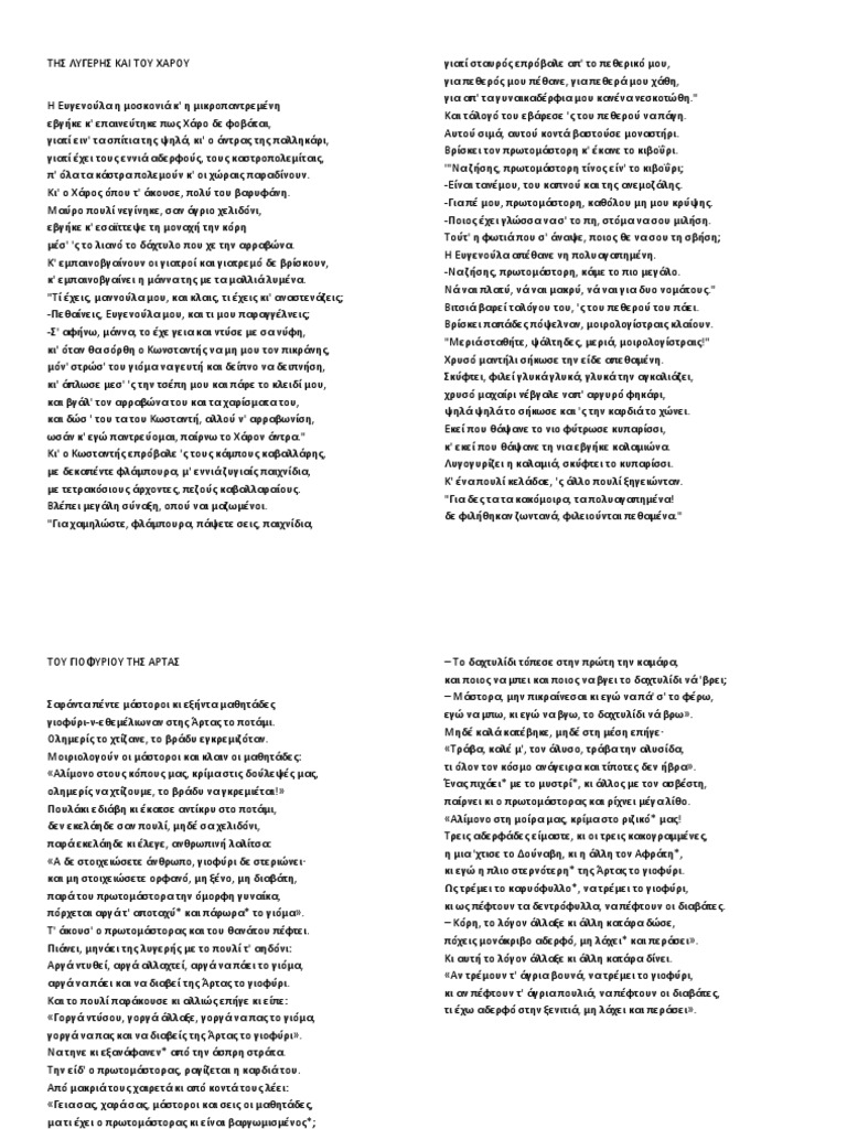 ΤΗΣ ΛΥΓΕΡΗΣ ΚΑΙ ΤΟΥ ΧΑΡΟΥ | PDF