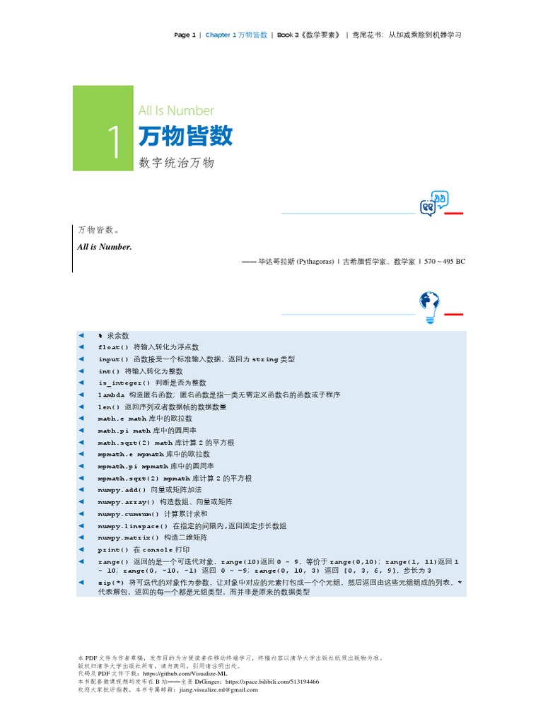 Book3_Ch01_万物皆数__数学要素__从加减乘除到机器学习 | PDF