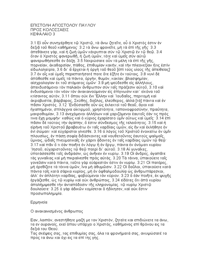 ΕΠΙΣΤΟΛΗ ΑΠΟΣΤΟΛΟΥ ΠΑΥΛΟΥ | PDF