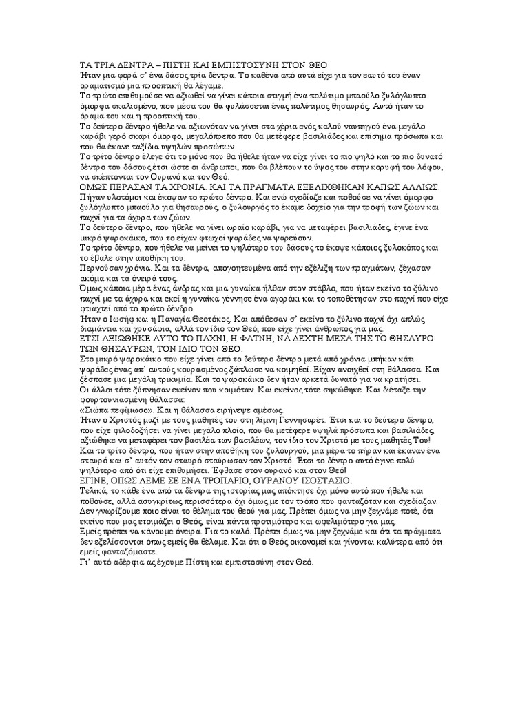 ΤΑ ΤΡΙΑ ΔΕΝΤΡΑ | PDF