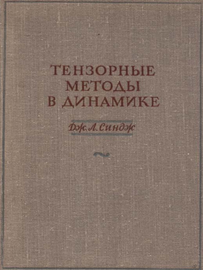 1947 Синдж Дж.Л. - Тензорные методы в динамике 43 стр. М., ИЛ, 1947 | PDF